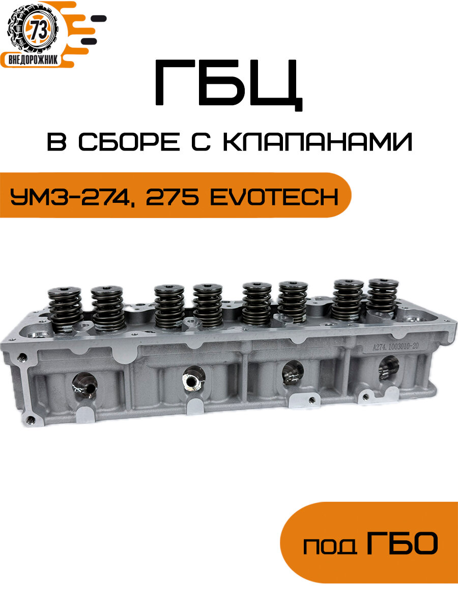 Головка блока цил. с клап. УМЗ-274, 275 Evotech с ГБО (ZFauto)