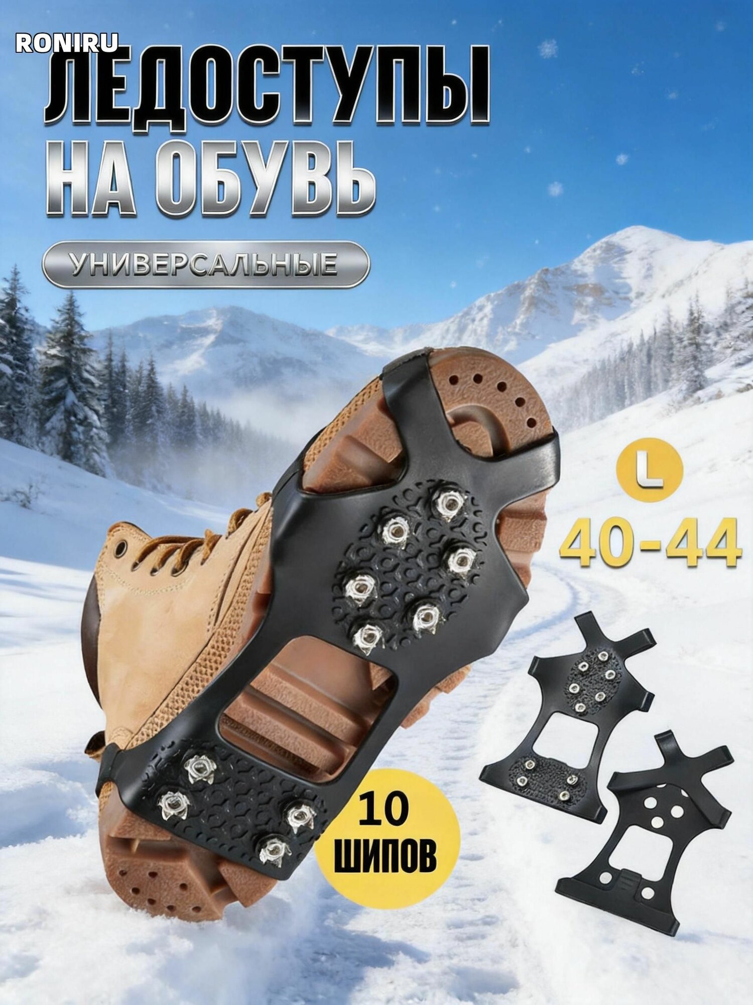 Ледовые когти для обуви, противоскользящие шипы 10 зубьев размер L (41-44) черные складные с регулируемыми ремешками для походов и альпинизма