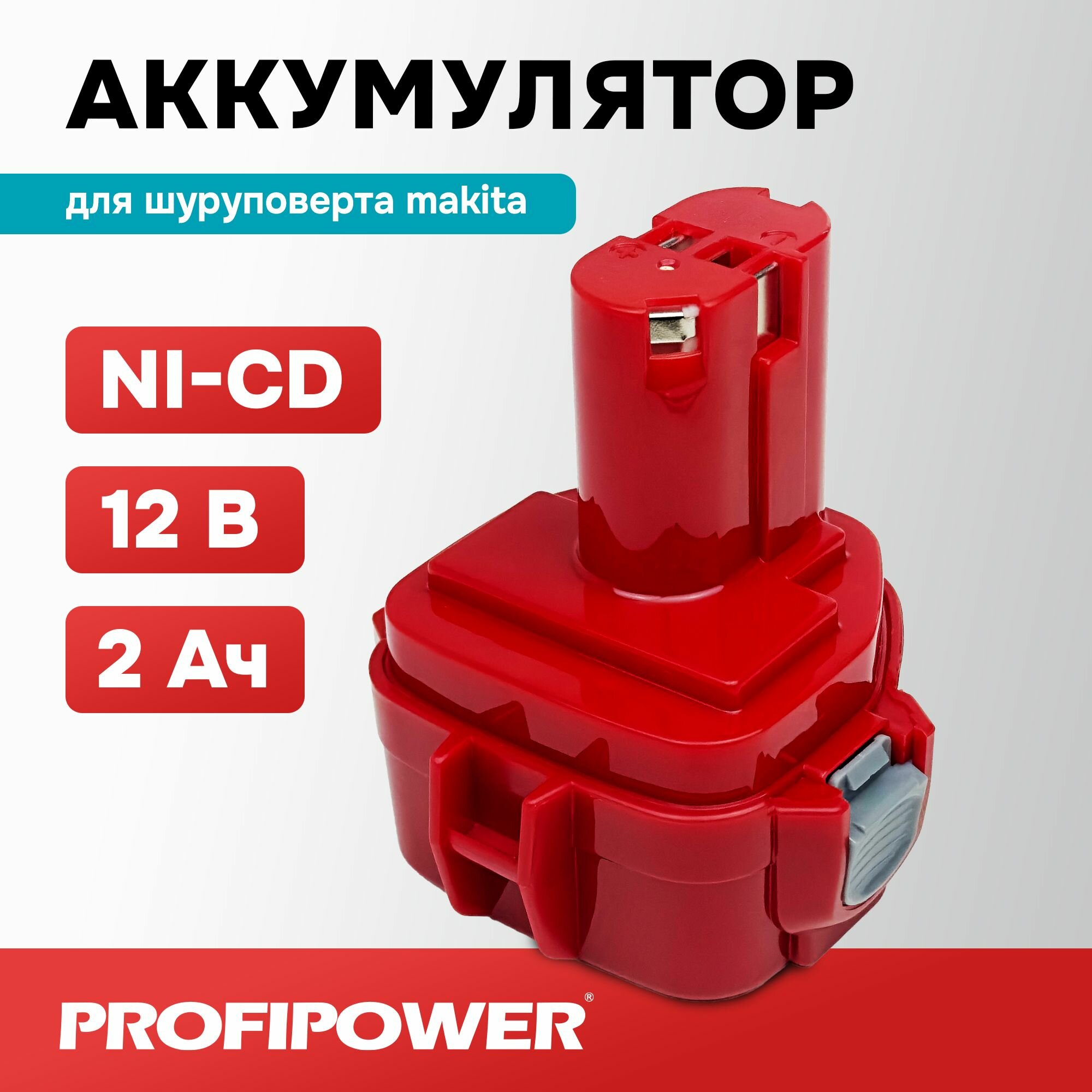 Аккумулятор для Мakita 12V 2.0 Ah Ni-CD (Мakita 192598-2 6271D 638347-8 1220 1222 S 1233 1235A 1235B)