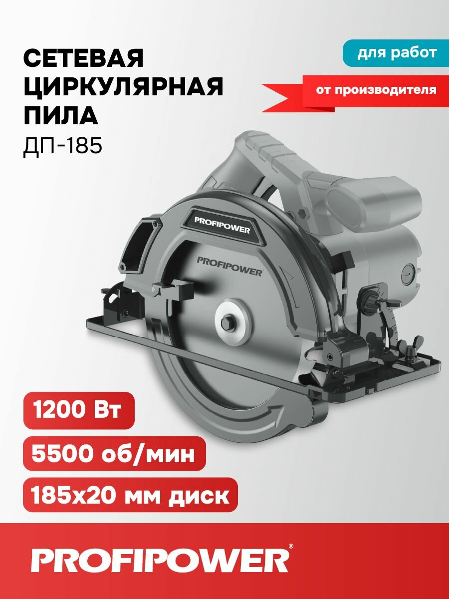 Пила циркулярная PROFIPOWER ДП-185 (1200Вт, 5500об/мин, диск 185х20мм, пропил 42/60мм, 45 )