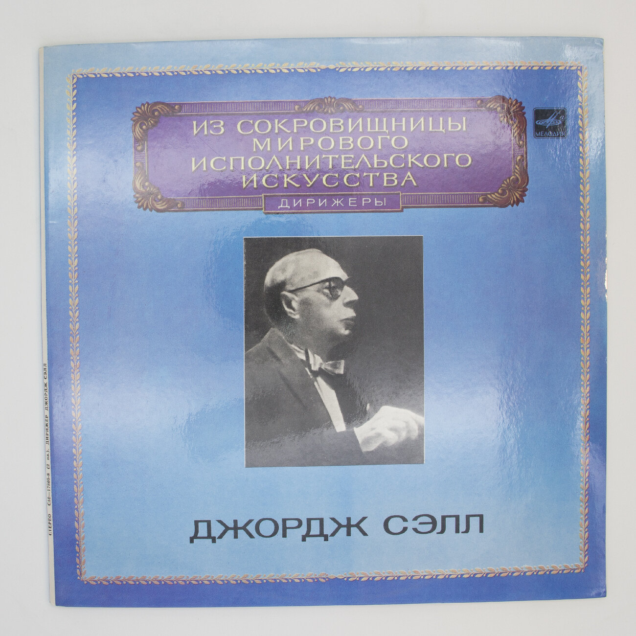 Виниловая пластинка Дирижер Джордж Сэлл - Симфонии . Шумана (ред. . Сэлла) (-Набор из 2