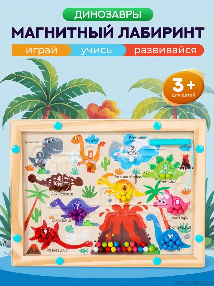 Лабиринт Страна динозавров / магнитные игрушки-лабиринты / детские практичные сенсорные игрушки / для детей старше 3 лет / подарки к праздникам