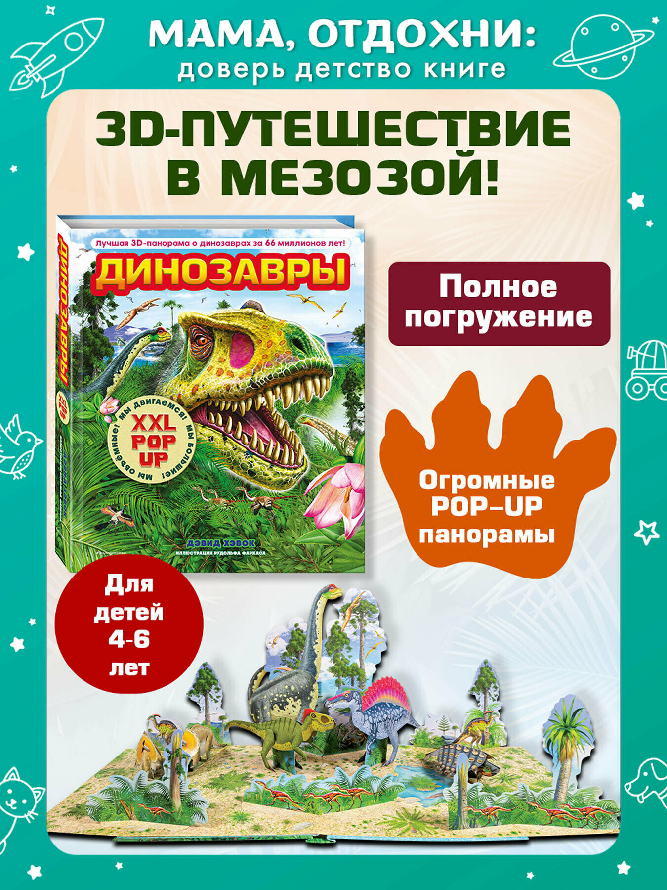 Хэвок Д. Динозавры (3D-энциклопедия с большими объемными pop-up фигурами, подвижными элементами и раскладывающимися панорамами. Подарочное издание)