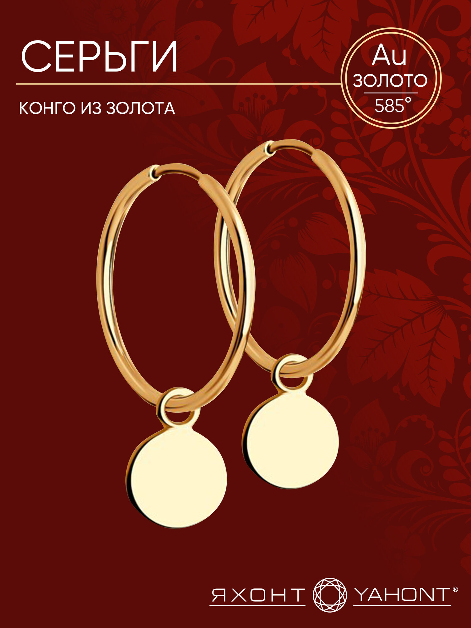 Серьги конго, красное золото, 585 проба