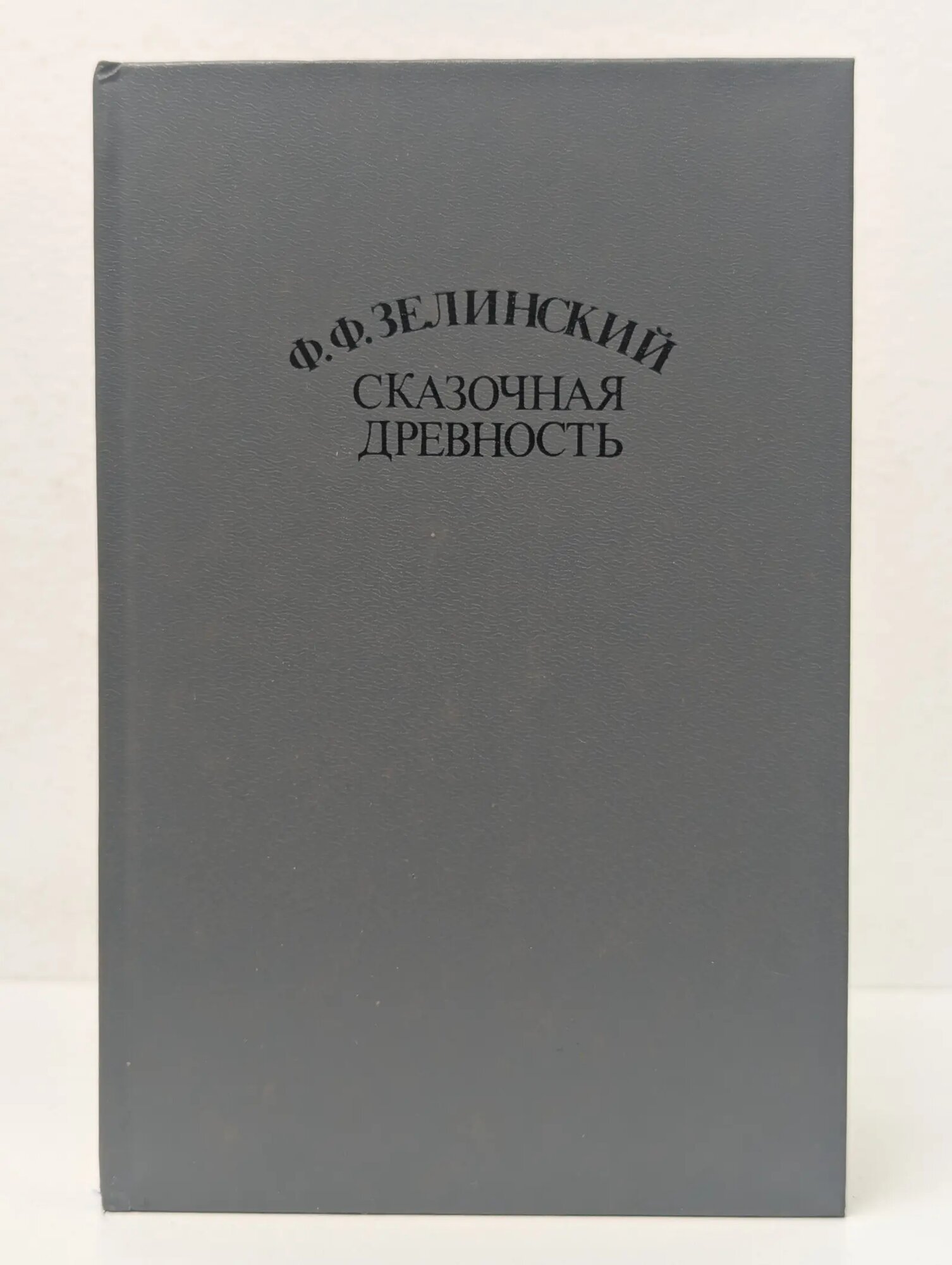 Сказочная древность. Античный мир Зелинский Фаддей Францевич 1994