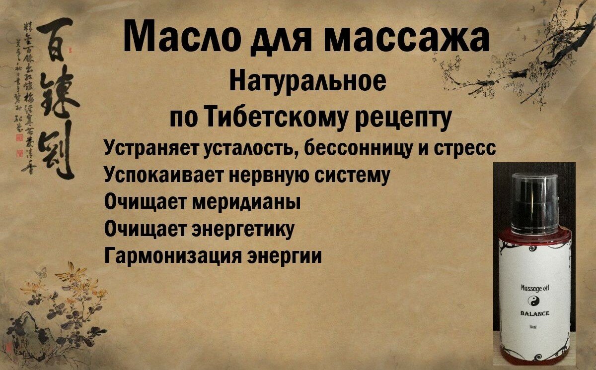 Масло для массажа - Баланс. Устранение усталости. Гармонизация энергии. Из серии Тибетская терапия.