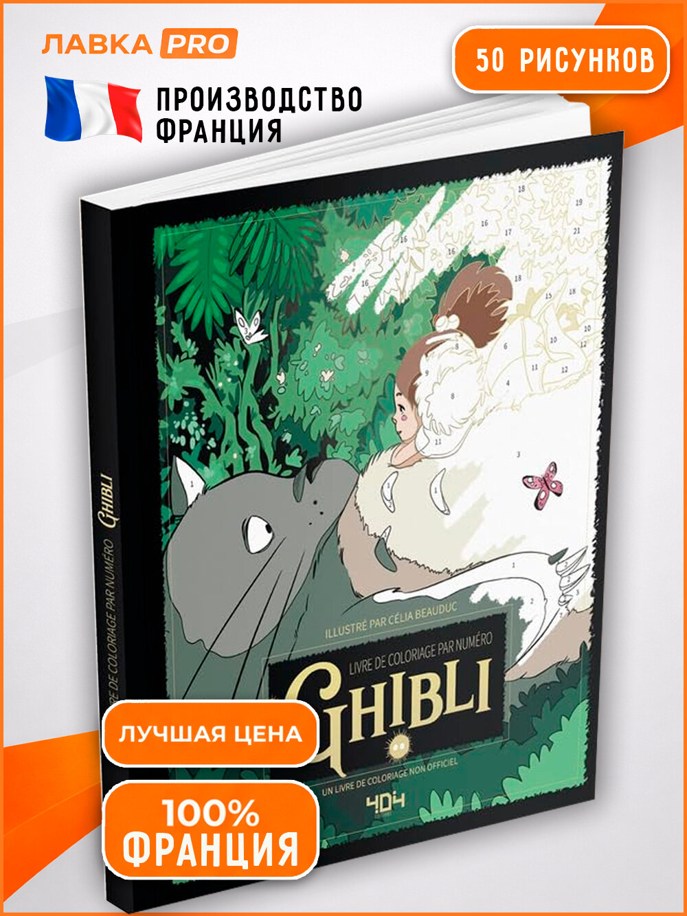 Раскраска по номерам - Ghibli (оригинал из Франции), 112 стр.