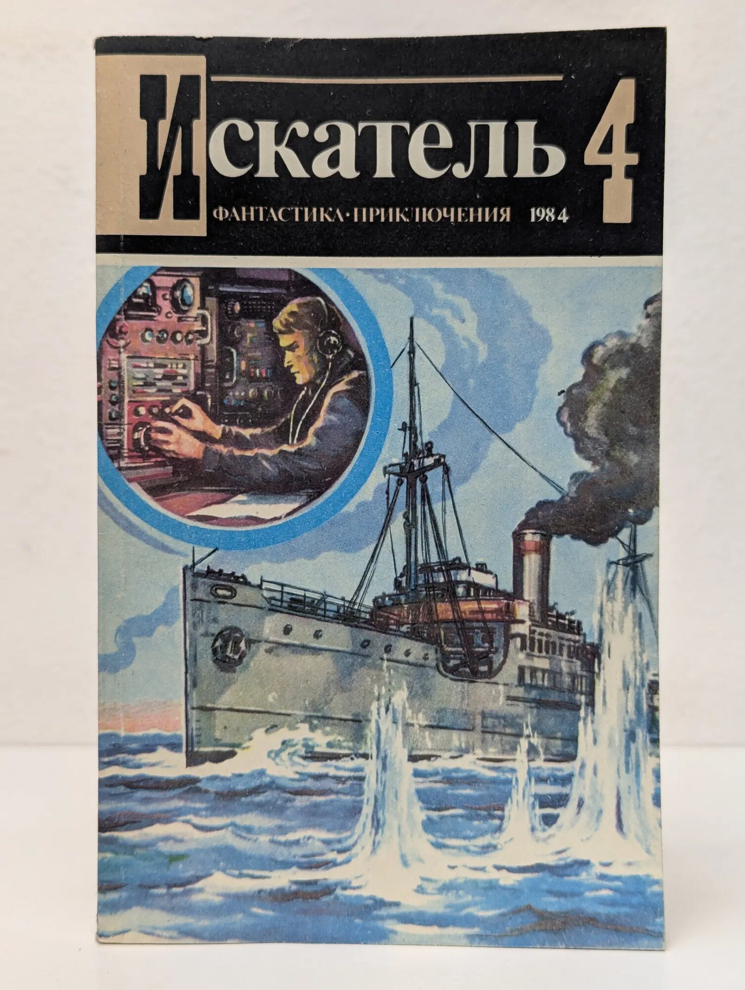 Искатель. Выпуск № 4/1984 Чумаков Святослав Владимирович, Гуляковский Евгений Яковлевич, Франке Герберт Вернер 1984