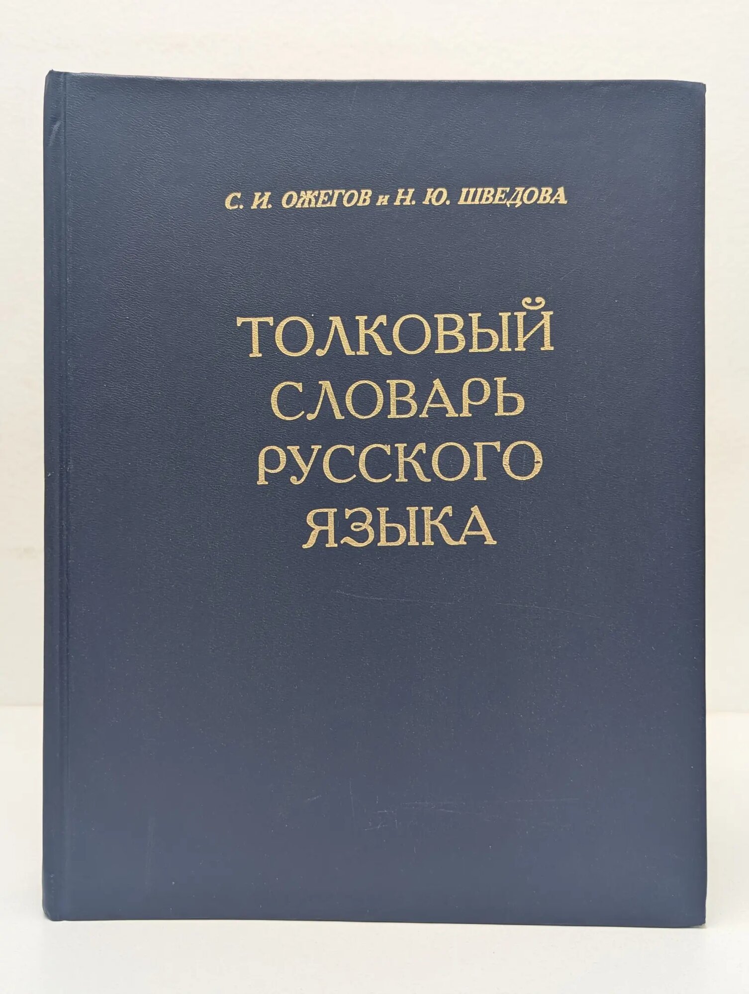 Толковый словарь русского языка Ожегов Сергей Иванович, Шведова Наталия Юрьевна 1997