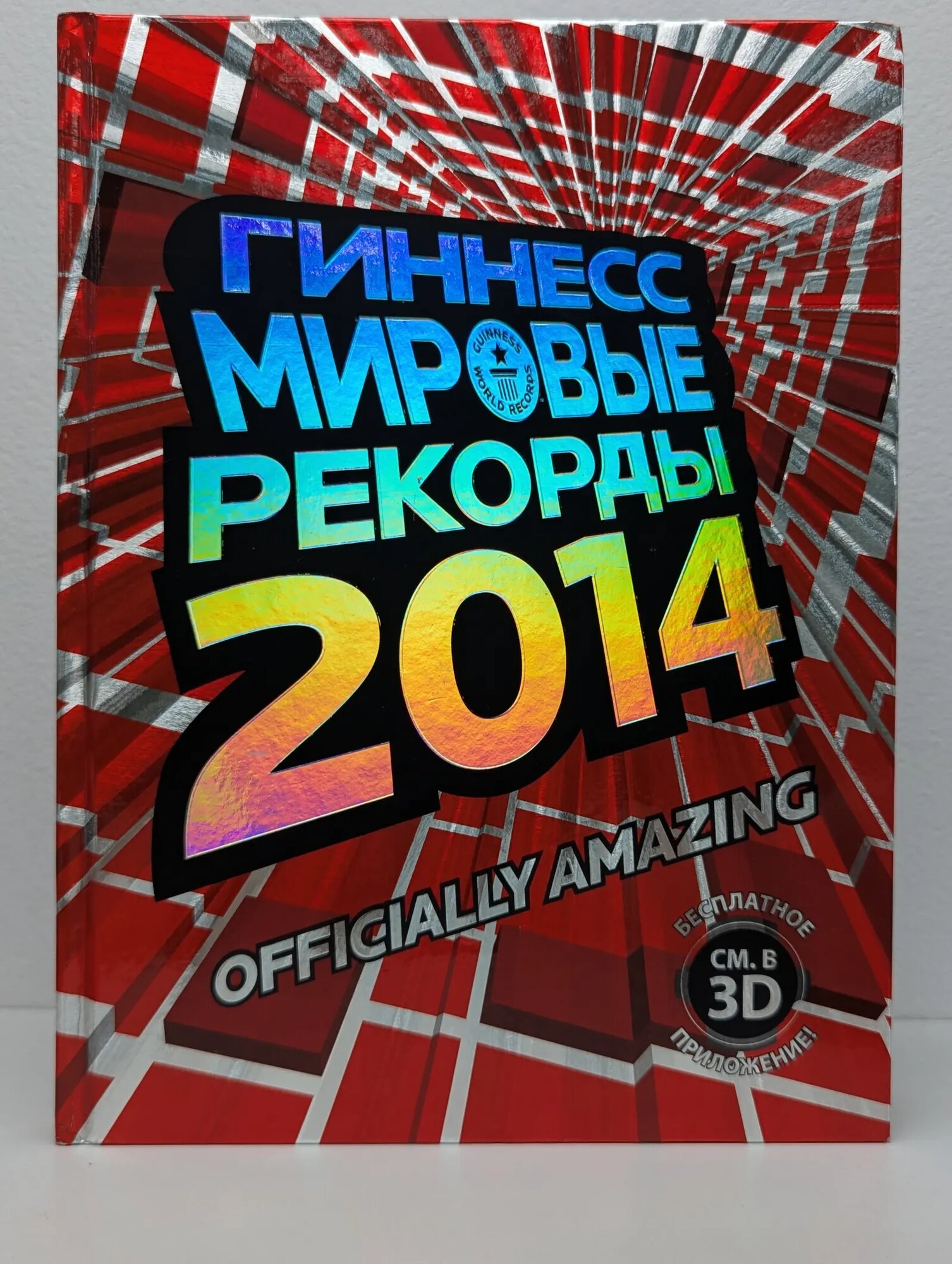 Гиннесс. Мировые рекорды 2014 Сборник 2013