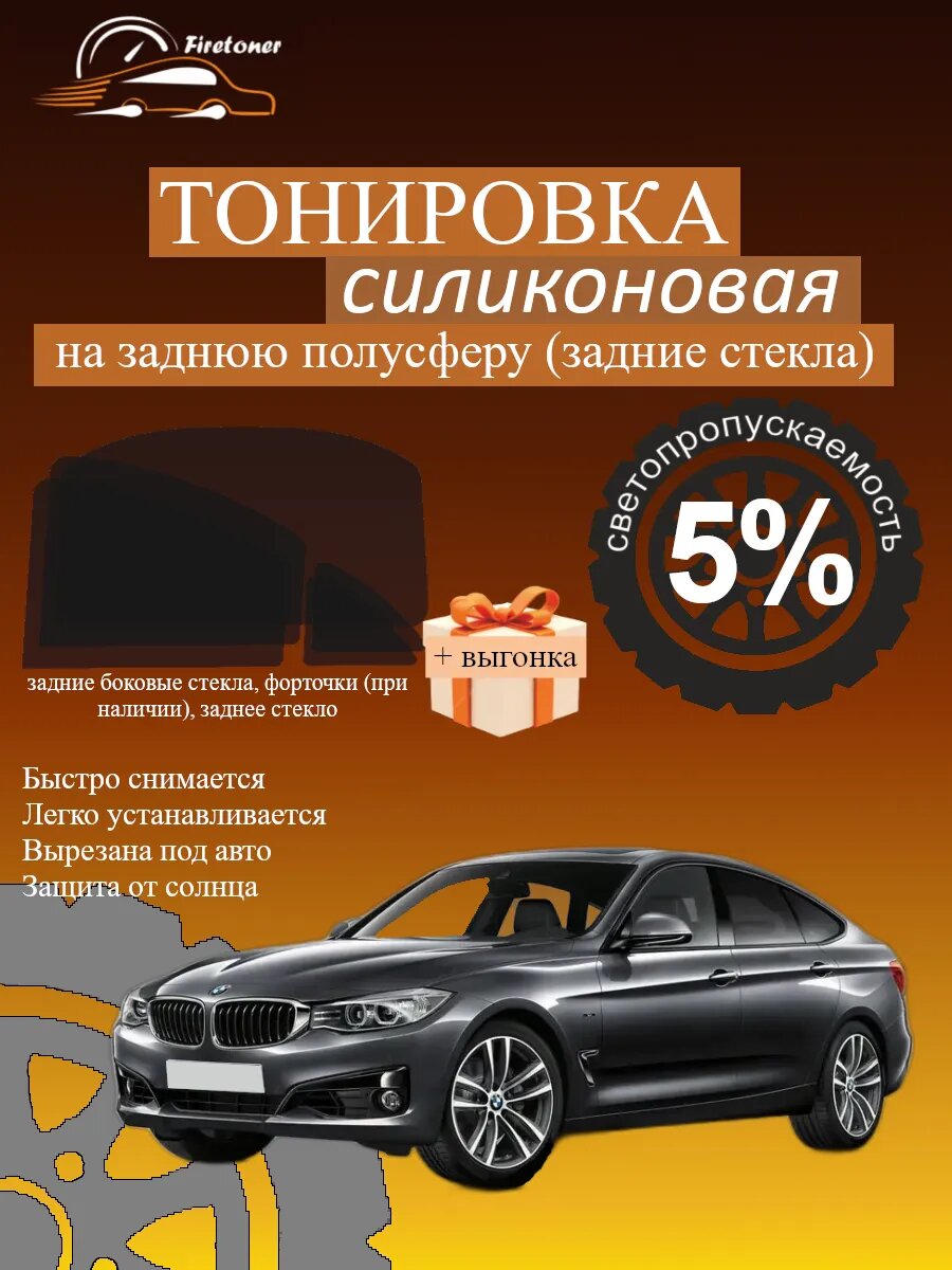 Съемная тонировка для задних стекол BMW 3GT Gran Turismo F34, светопропускаемость 5%