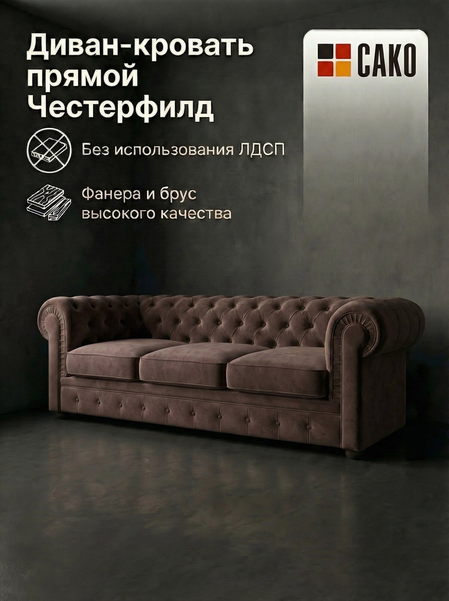Диван-кровать прямой Chesterfield, 310х105х81