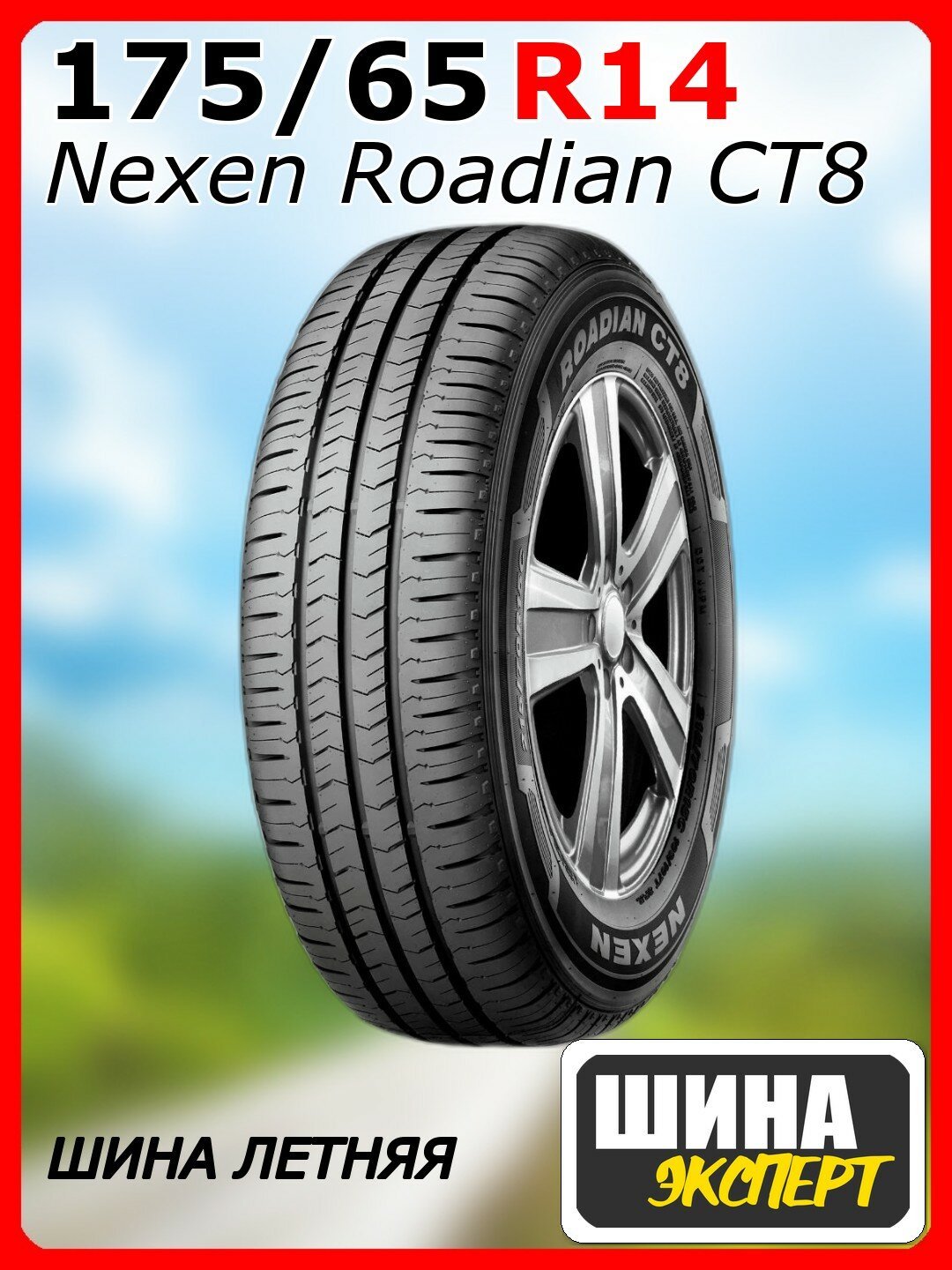 Шина летняя Nexen 175/65/14 T 90/88 C Roadian CT8 для легковых автомобилей NXK13789