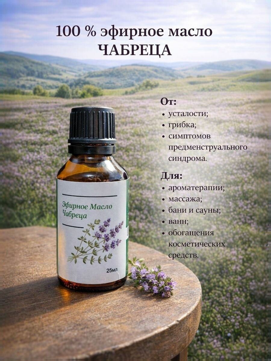 Чабрец 100 % эфирное масло, флакон темное стекло с капельницей, 25 мл