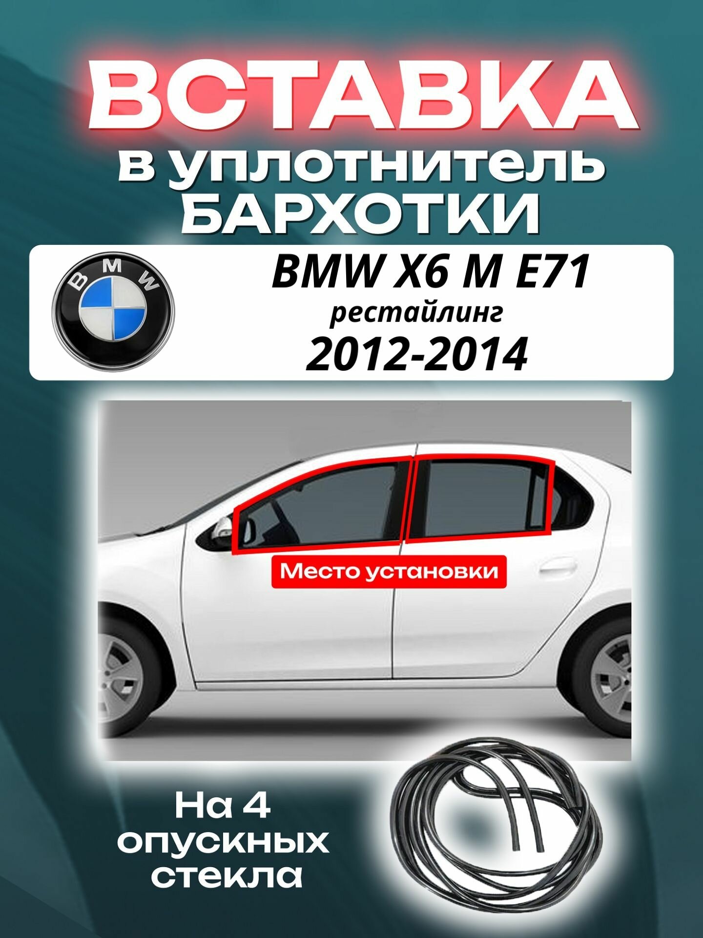Вставка в уплотнитель бархотки стекла автомобиля BMW X6 ME71 рестайлинг (2012-2014)/ БМВ Х6 М Ф71 рестайлинг