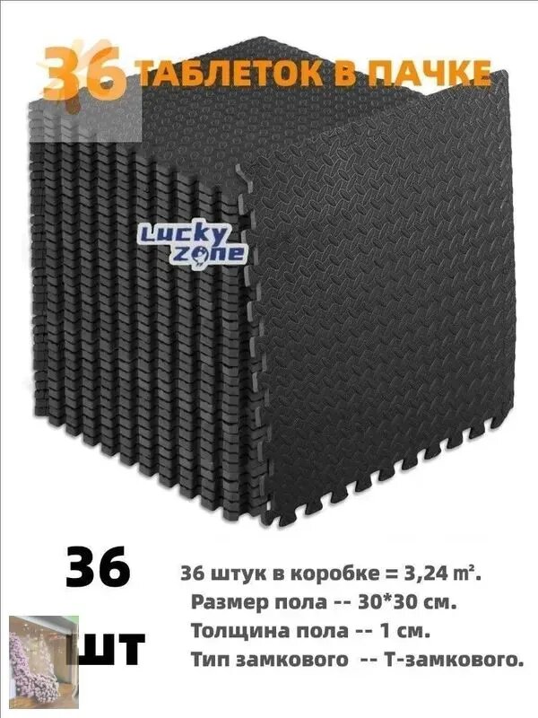 Плитка ПВХ для пола Lucky Zone, размер 30*30 см, 36 штук в упаковке, черного цвета, с замковым соединением