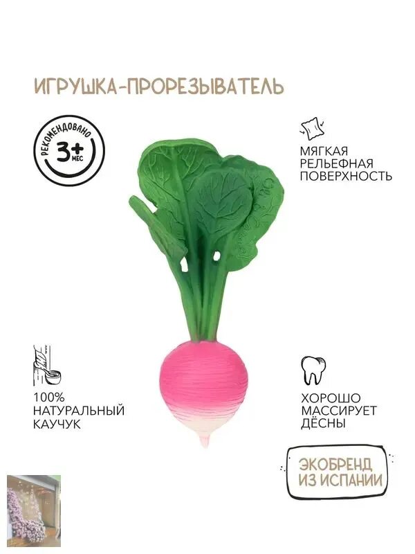 Прорезыватель для зубов грызунок детский из 100% натурального каучука в форме редиски
