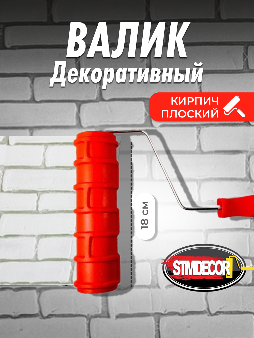 Валик STMDECOR, для декоративной штукатурки Кирпич плоский, с узорами, с ручкой