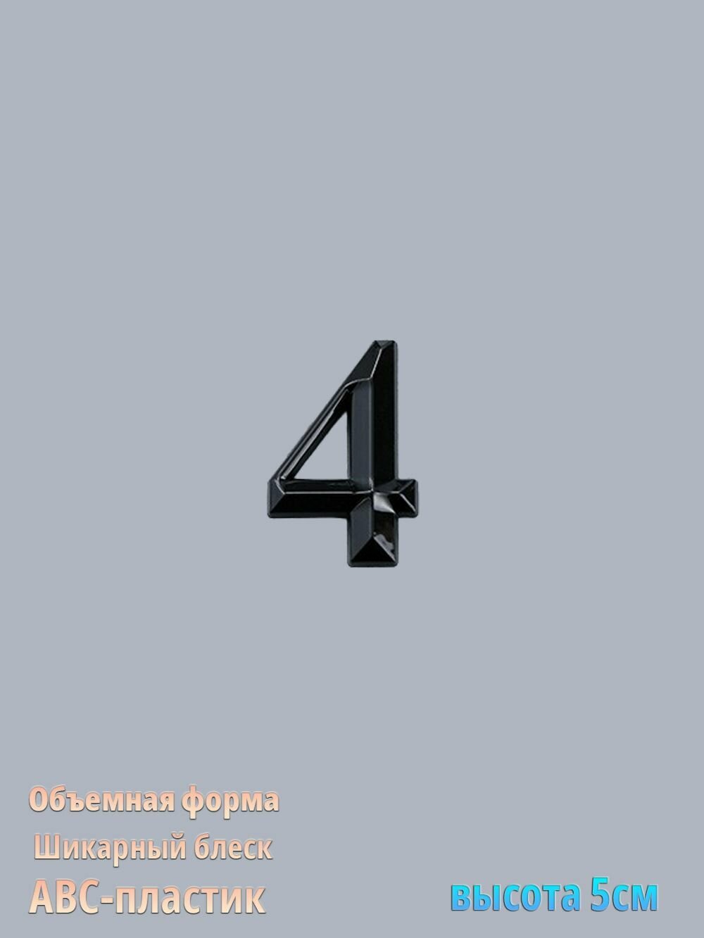 Цифры 1 черные 5 см 3D: объемные наклейки для дома и офиса