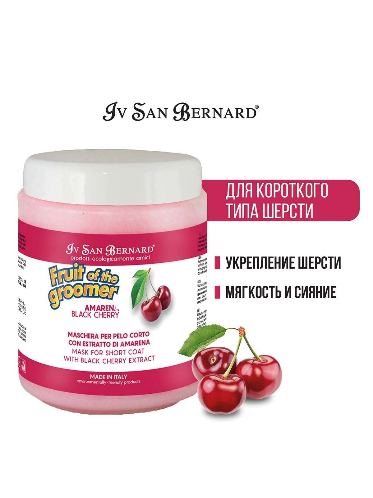 Маска Iv San Bernard Fruit of the Groomer Black Cherry, восстанавливающая для короткой шерсти с протеинами шелка 1 л