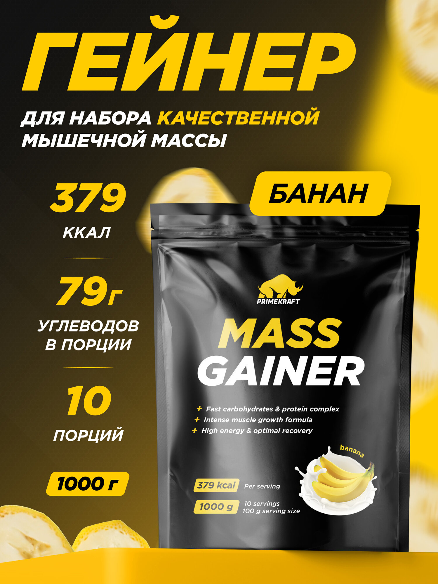 Гейнер белково-углеводный PRIMEKRAFT для набора массы со вкусом "Банан" 1000 гр