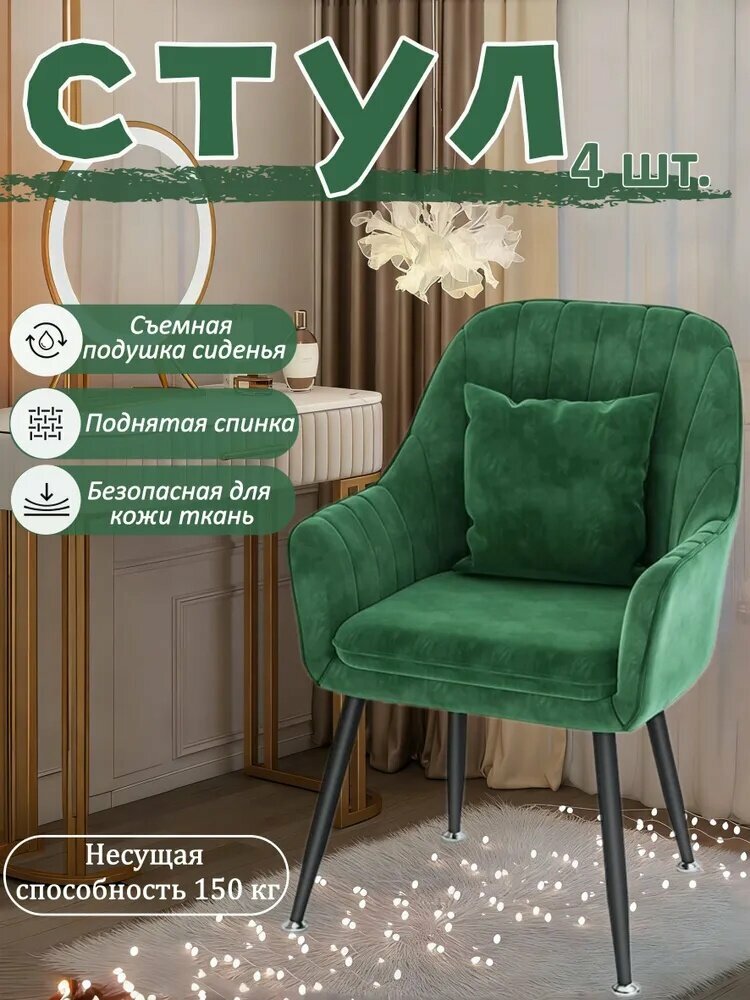Стул из велюра премиум-класса, 4 шт, Зеленый бархат + черные ножки стула