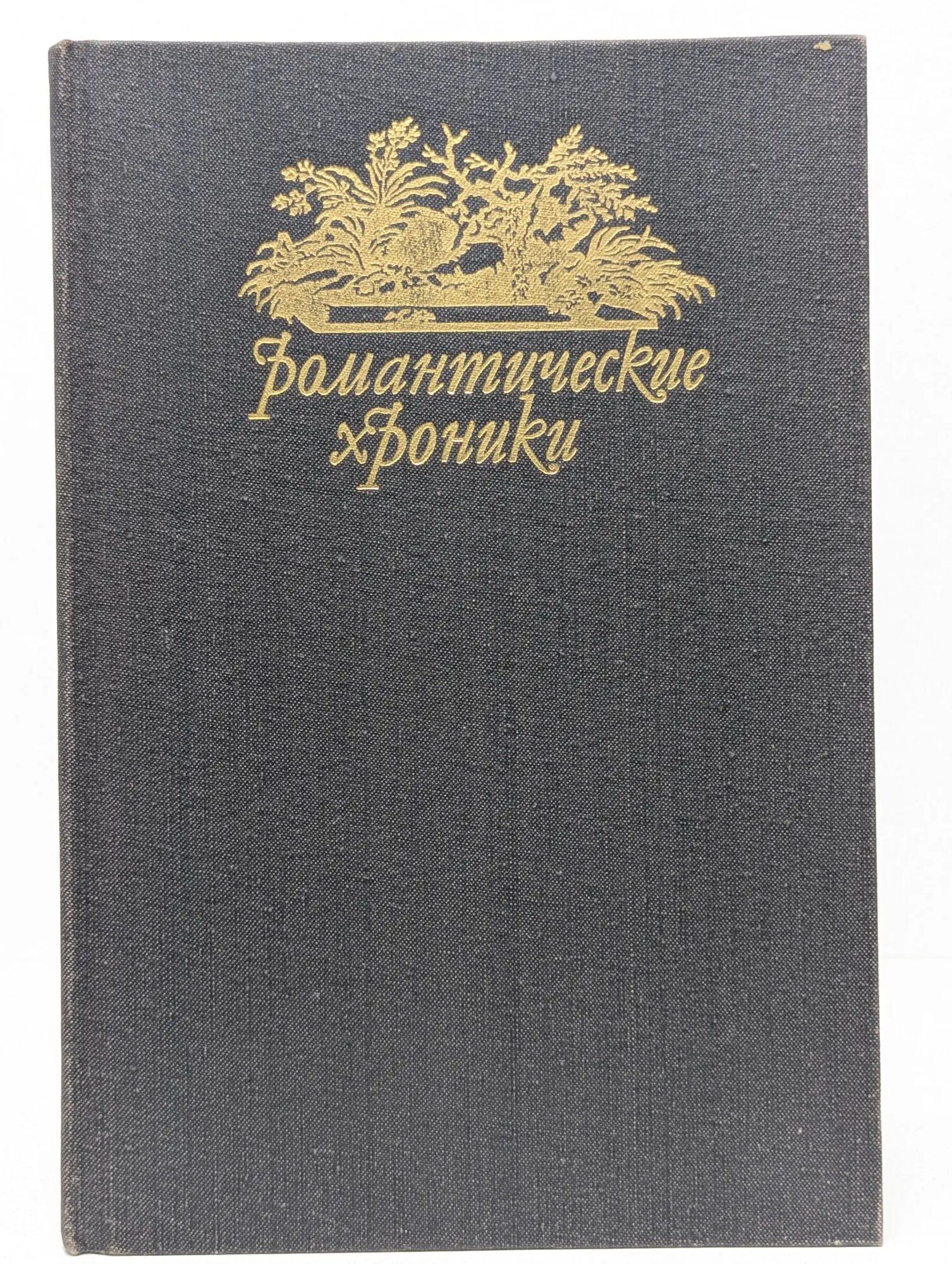 Романтические хроники. Последняя любовь Нельсона. Паутина жизни Шумахер Генрих Фольрат 1992