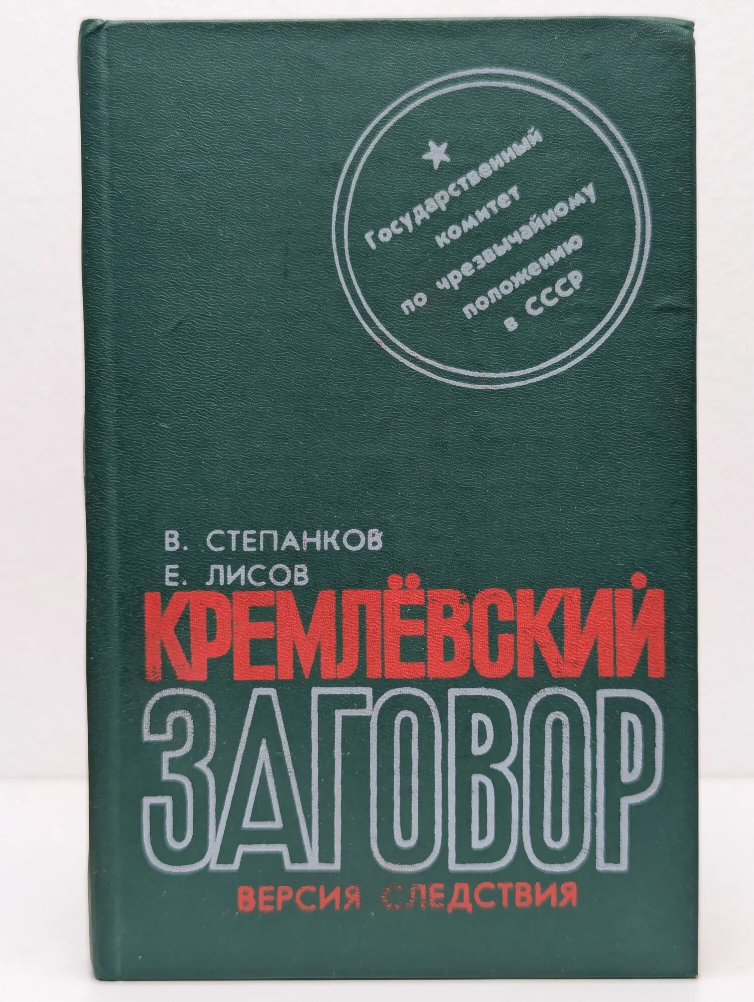Кремлевский заговор. Версия следствия Лисов Евгений Кузьмич, Степанков Валентин Георгиевич 1992