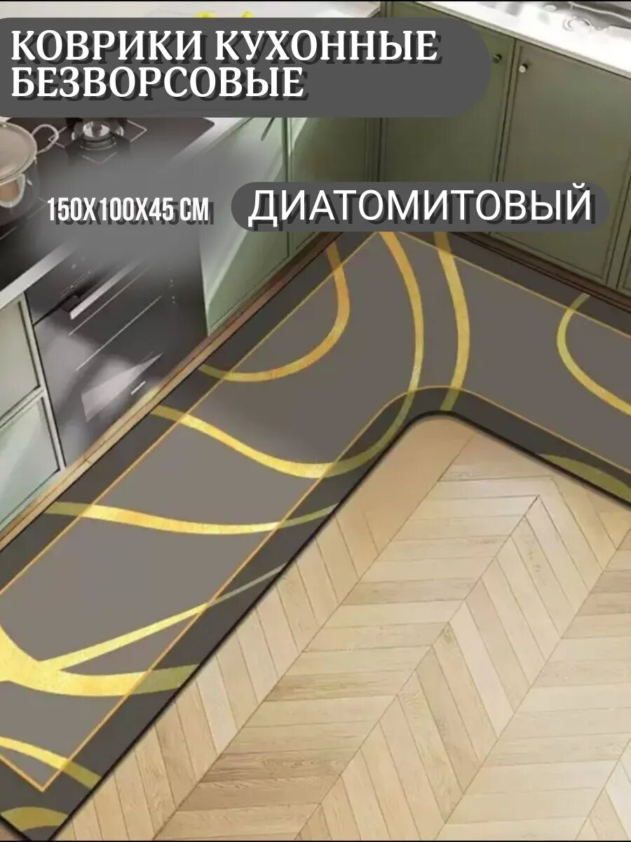 Коврик безворсовый кухонный угловой 100х150 см на пол