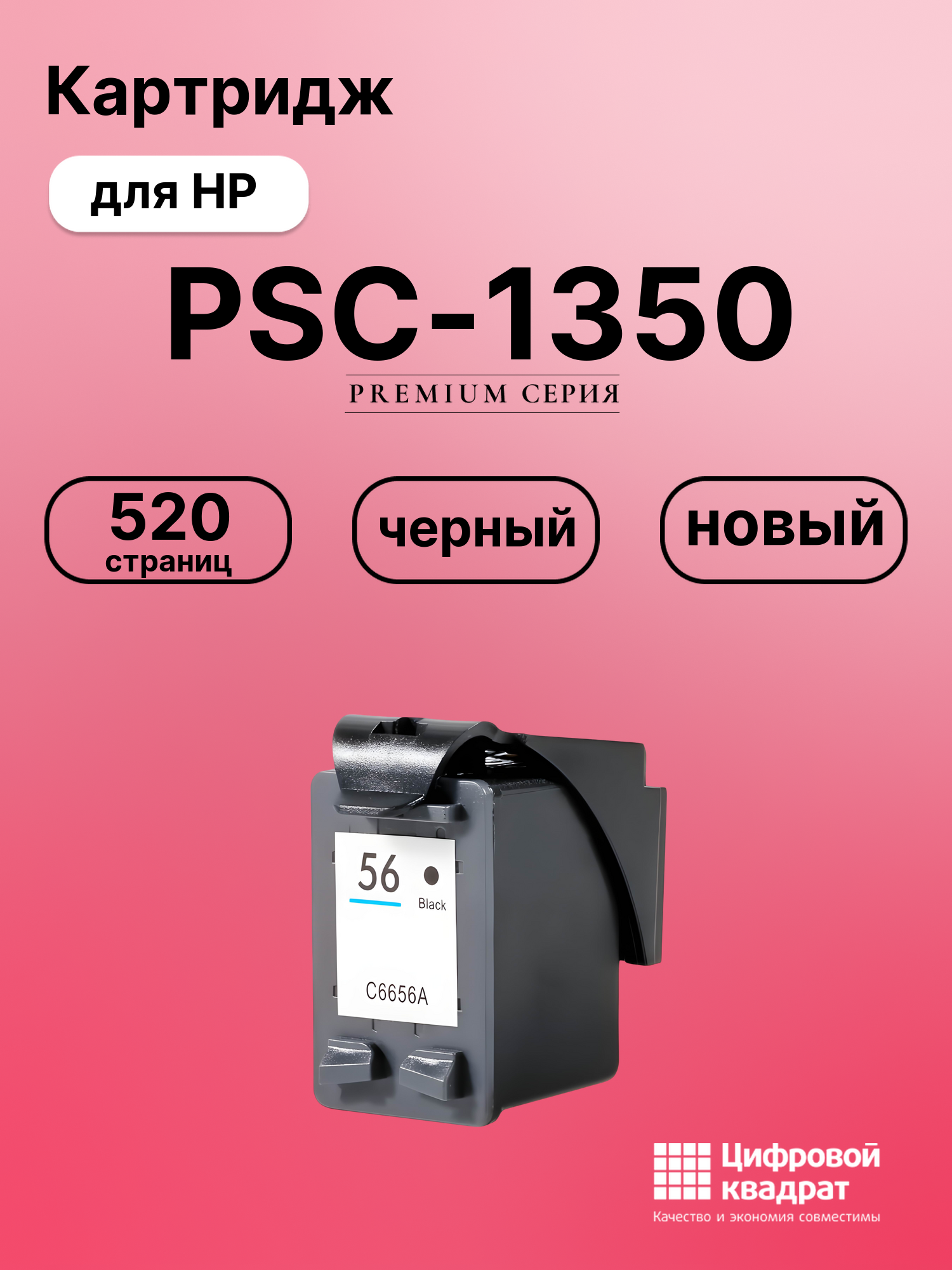 Картридж для HP PSC-1350 (56), DeskJet 5652, DeskJet 5655, DeskJet 5850, DeskJet 9650, DeskJet 9670, DeskJet 9680