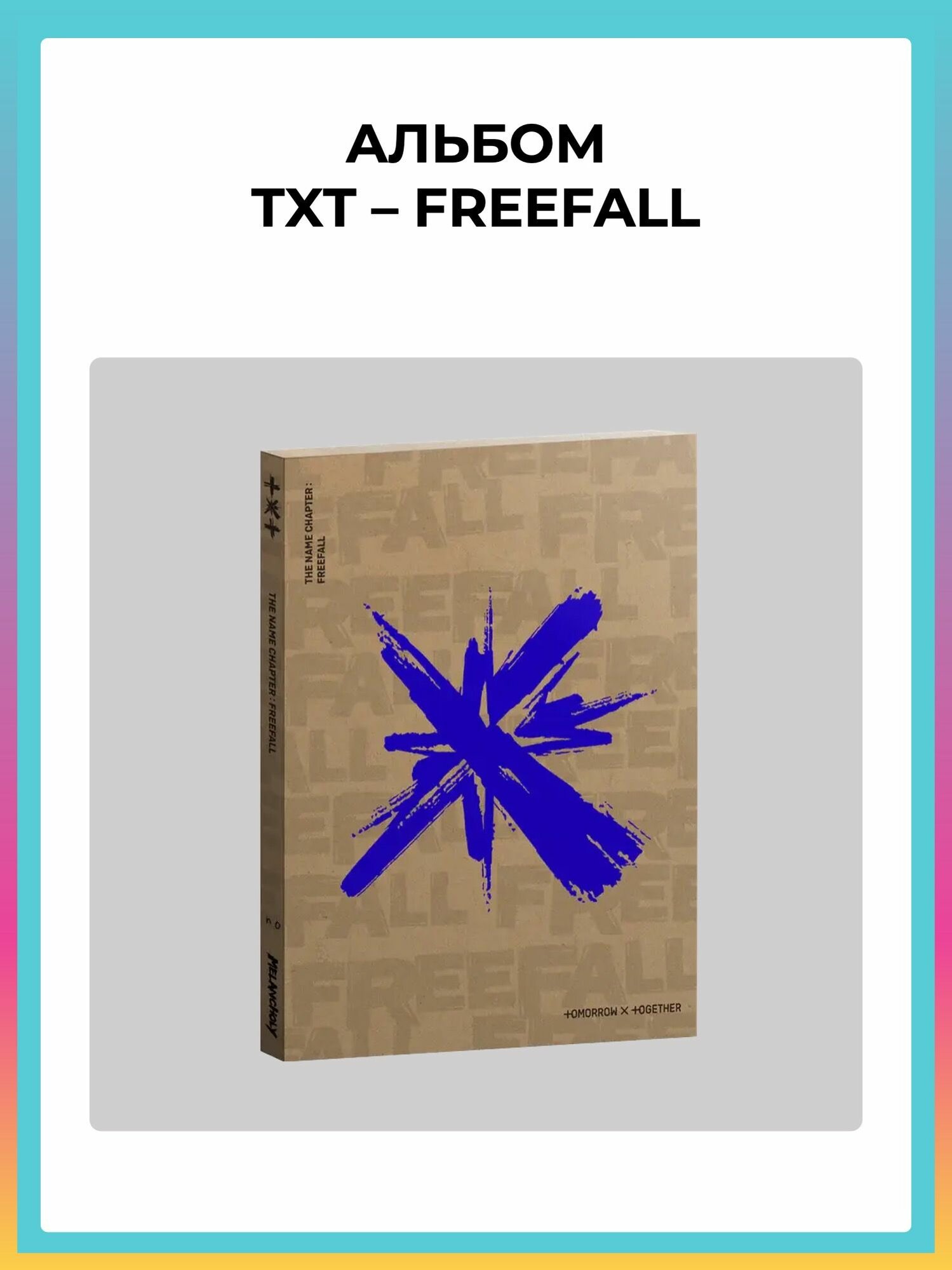Альбом TXT - FREEFALL (Standard)