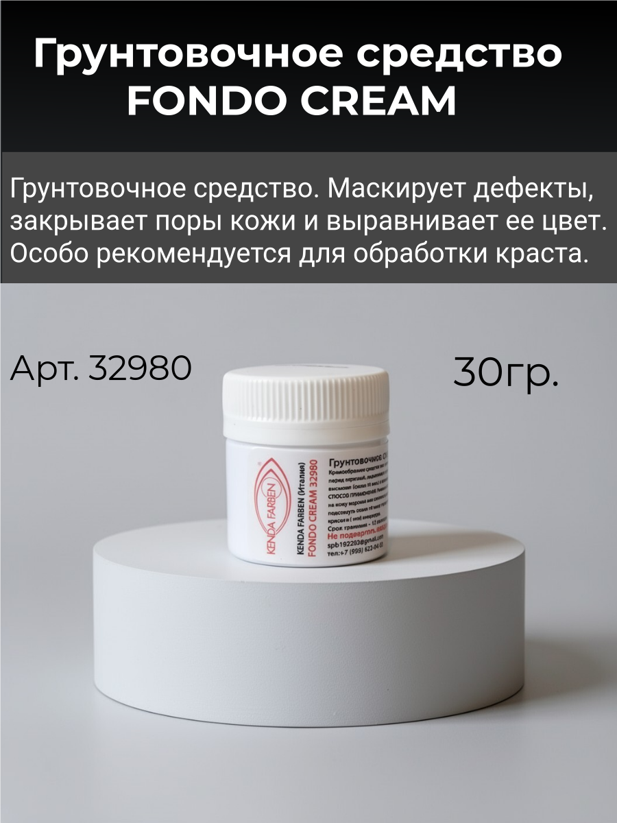 Грунт KENDA FARBEN 32980, бежевый, для гладкой кожи и искусственной кожи, 30 г