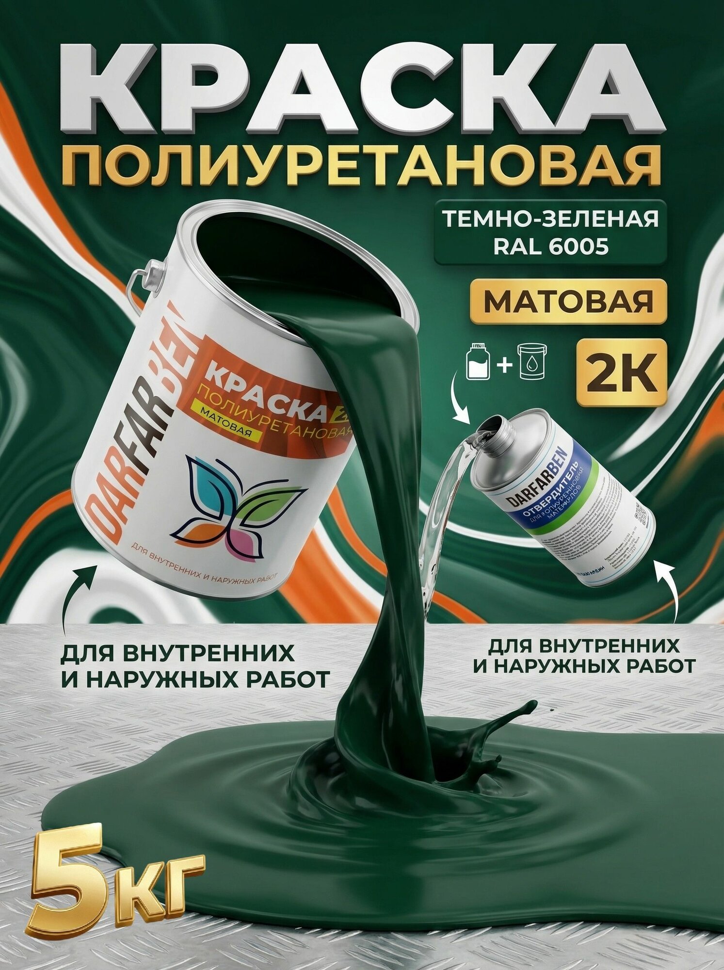Полиуретановая краска темно-зеленая матовая DARFARBEN по металлу, дереву, бетону 5 кг