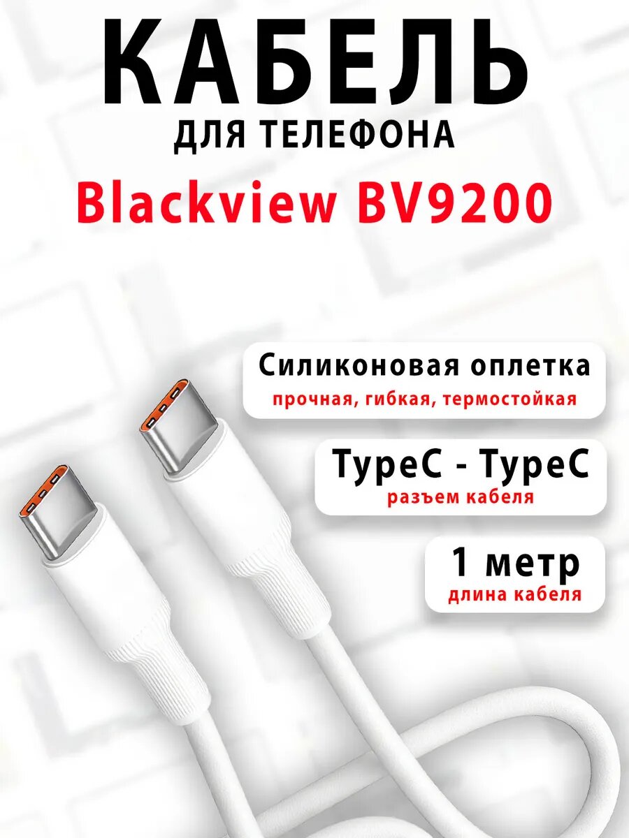 Кабель для телефона Blackview BV9200