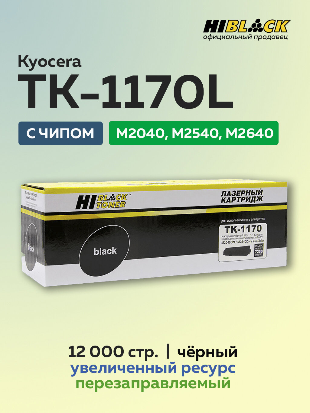 Картридж Hi-Black TK-1170L для Kyocera Ecosys M2640iDw, M2540Dw, M2540DN, M2040DN (1T02S50NL0) с чипом