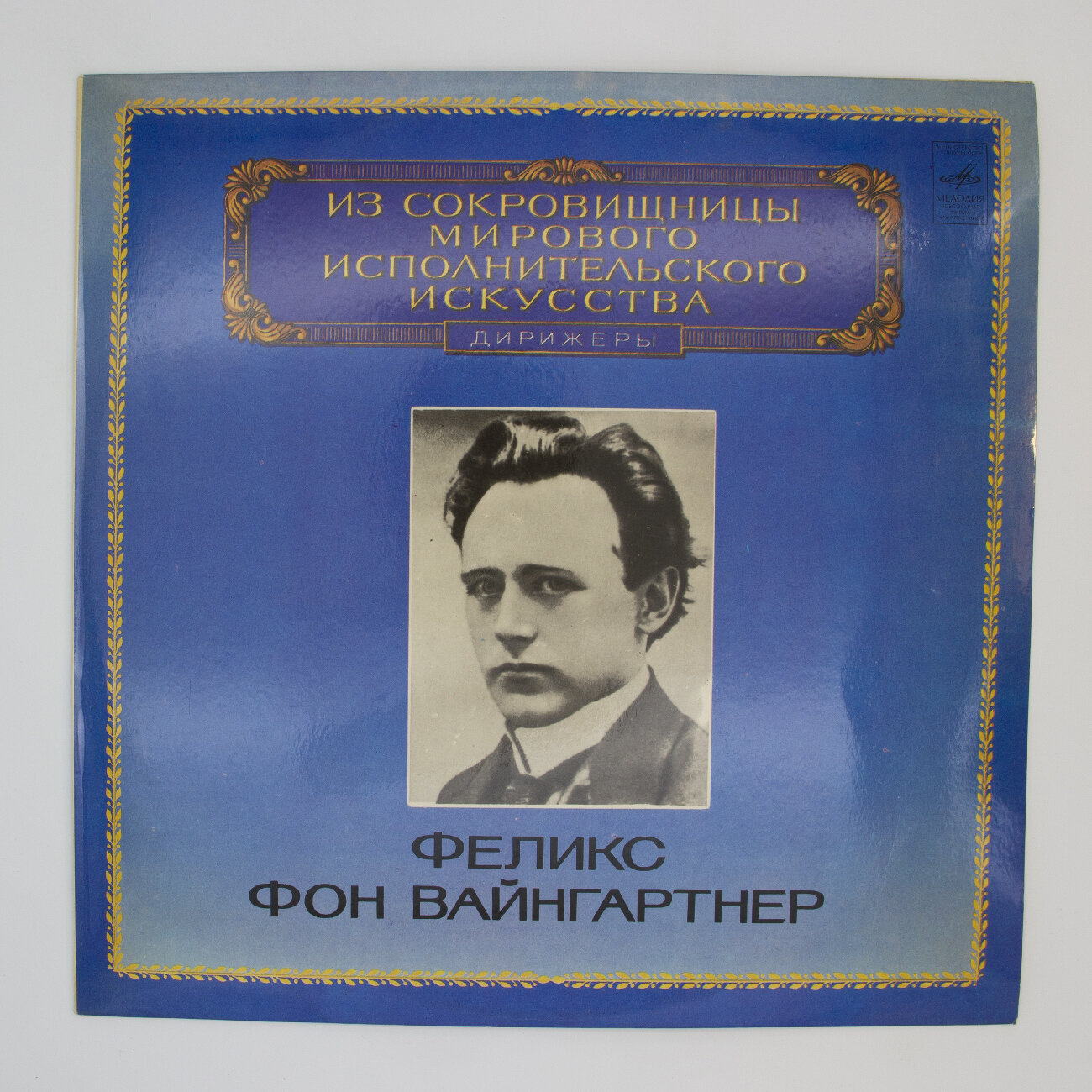 Виниловая пластинка Феликс фон Вайнгартнер - Бетховен. Вагнер NM