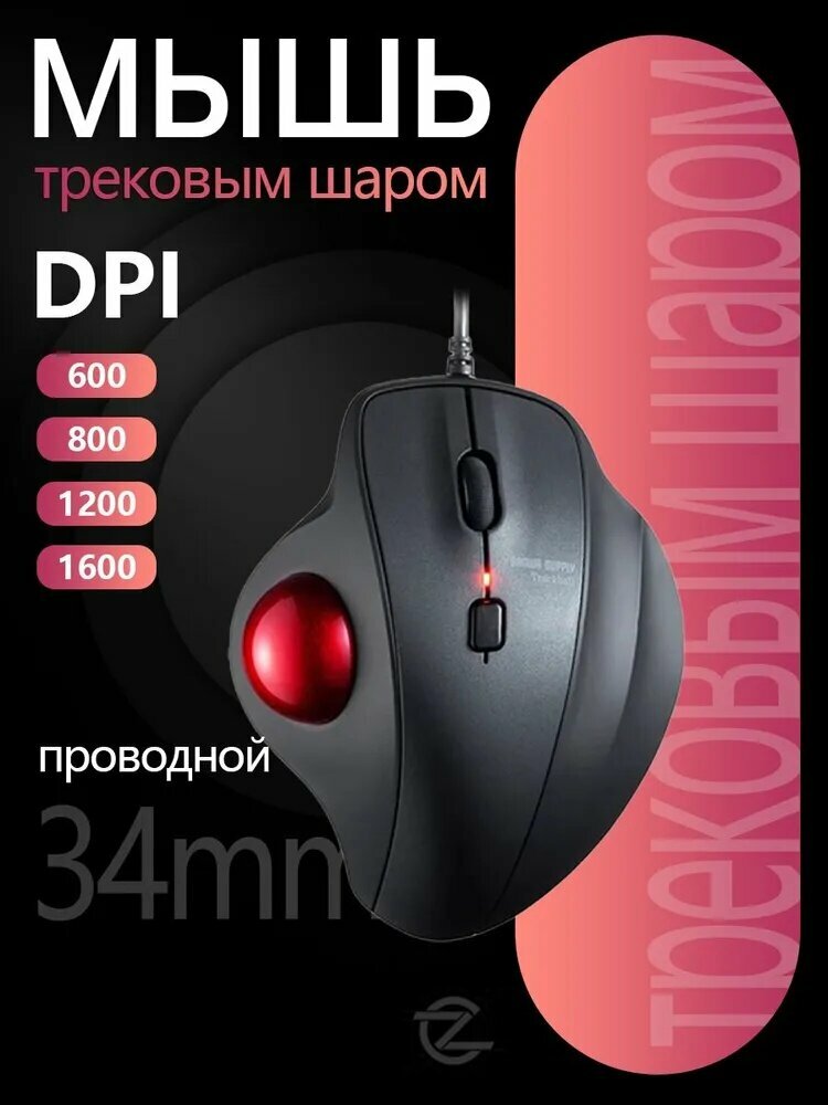 Игровая мышь проводная мышь с трековым шаром, Трековый шар размером 34 mm, черный матовый, темно-бордовый