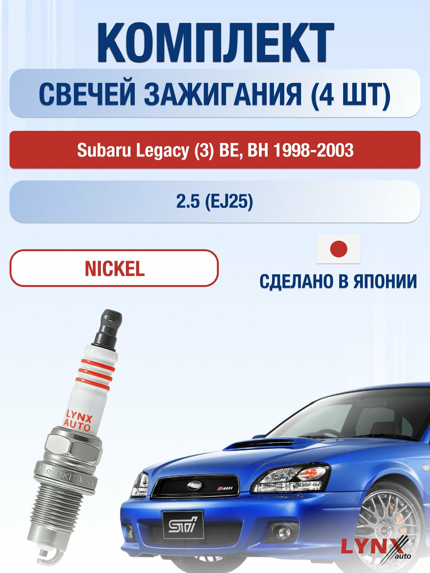 Свечи зажигания на Subaru Legacy (3) BE, BH 1998-2003г./ комплект 4 шт. Двигатель 2.5 (EJ25) SP-249/ LYNXauto
