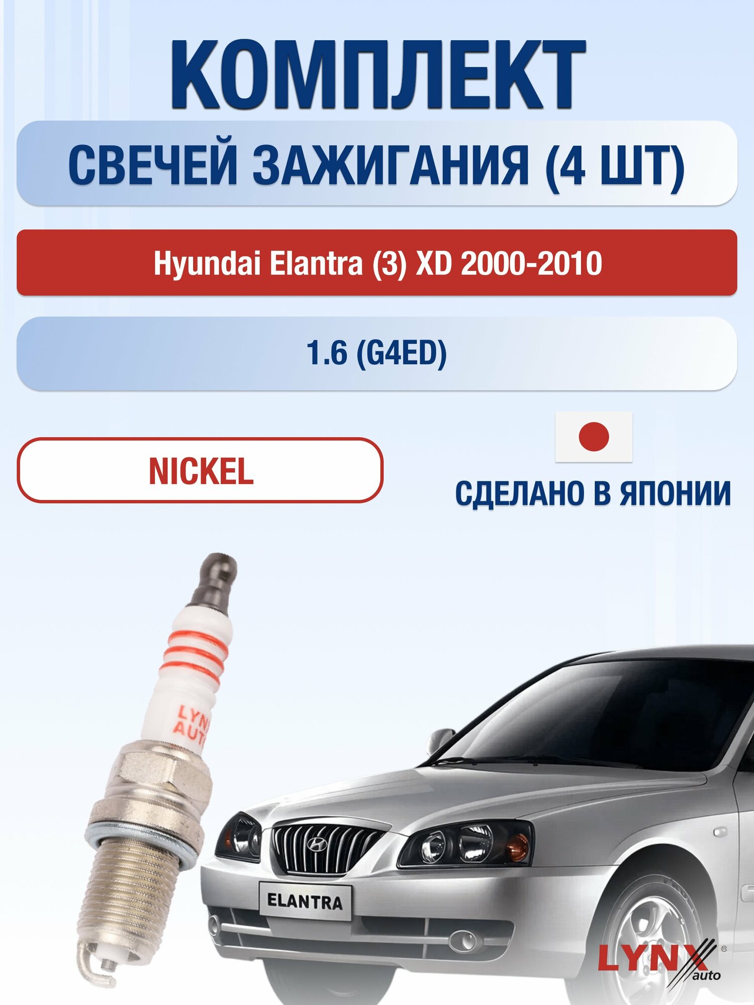 Свечи зажигания на Hyundai Elantra (3) XD 2000-2010г./ комплект 4 шт. Двигатель 1.6 (G4ED) SP-329/ LYNXauto