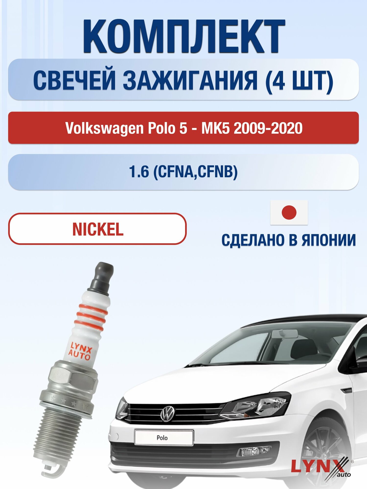 Свечи зажигания на Volkswagen Polo 5 - MK5 2009-2020г./ комплект 4 шт. Двигатель 1.6 (CFNA, CFNB) SP-142/ LYNXauto