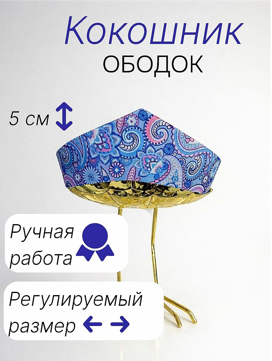 Кокошник ободок для волос женский русский народный регулируемый