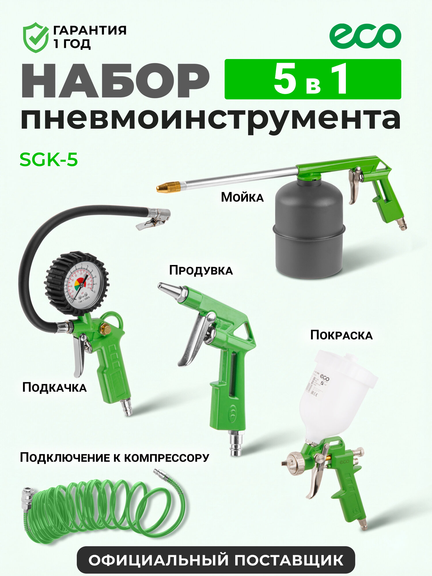 Набор пневмоинструмента для компрессора 5 предметов ECO SGK-5