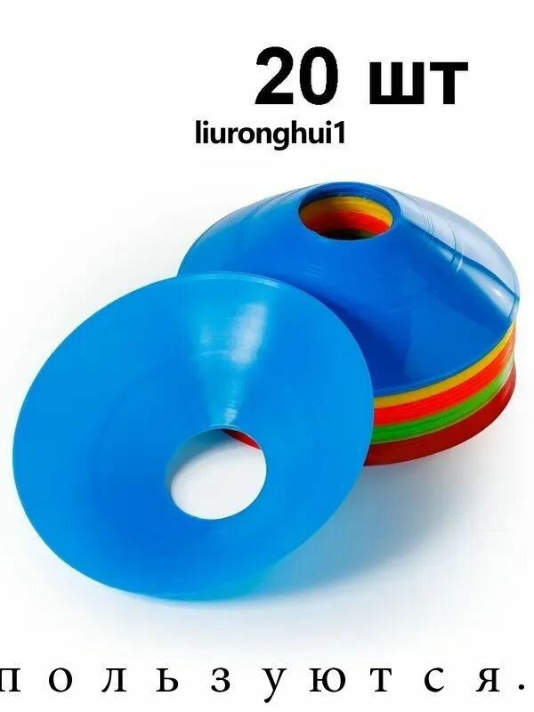 Конусы спортивные Mr. Fox 20 штук высота 5 см, диаметр 19 см, фишки для футбола