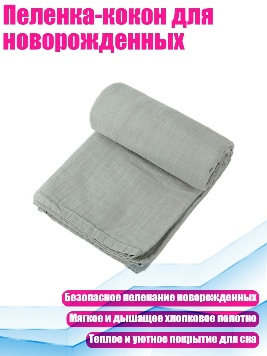 Пеленка-кокон для новорожденных, серо - зеленый