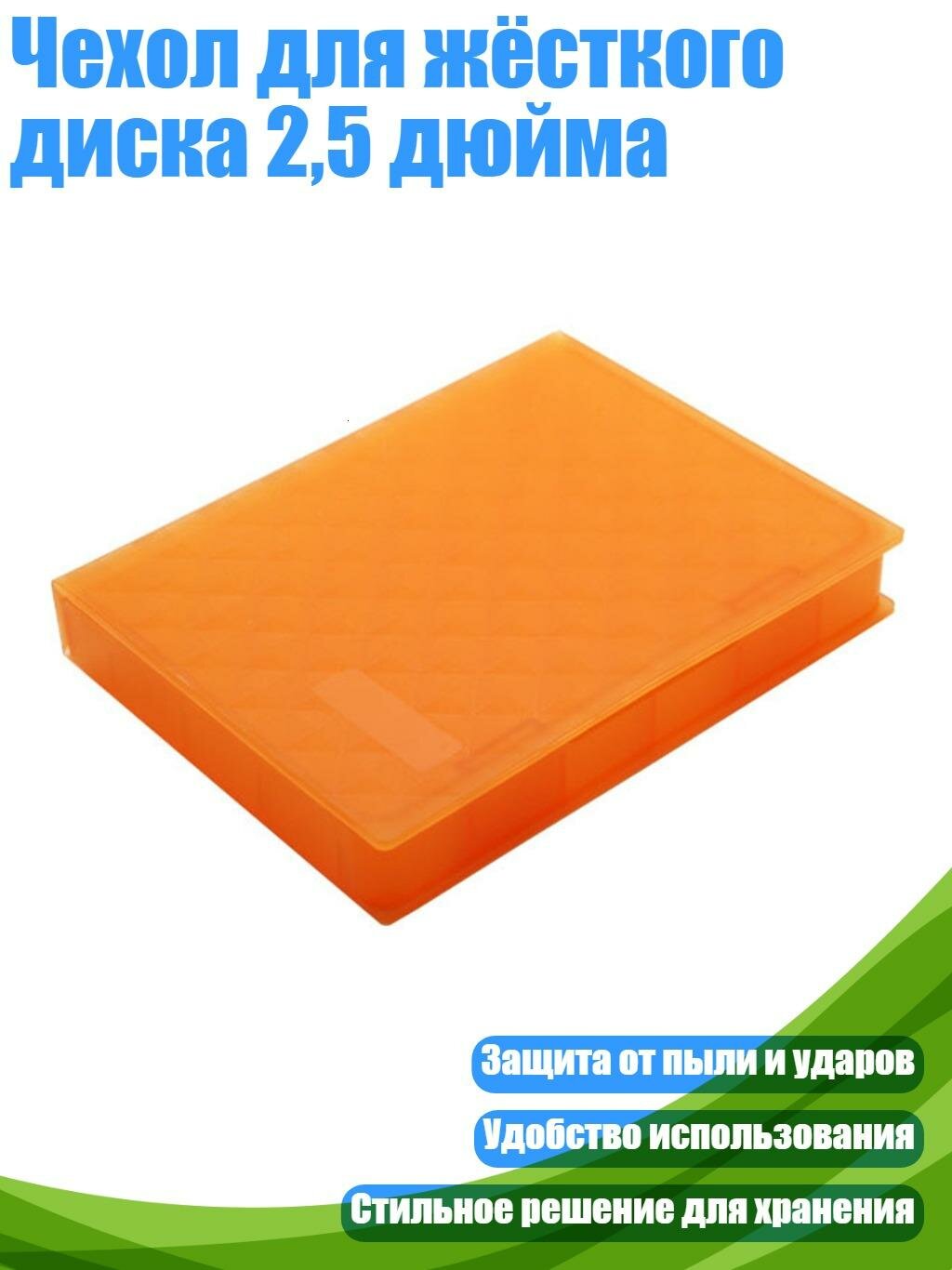 Чехол для жёсткого диска 2,5 дюйма, Оранжевый