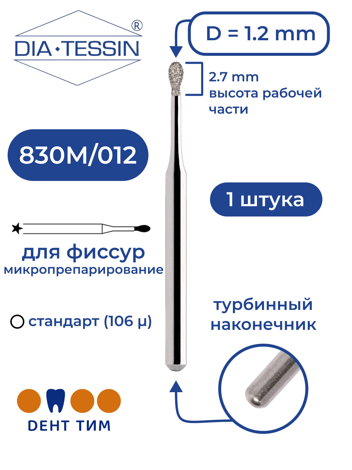 Бор алмазный стоматологический Dia Tessin 830M 012 (Швейцария)