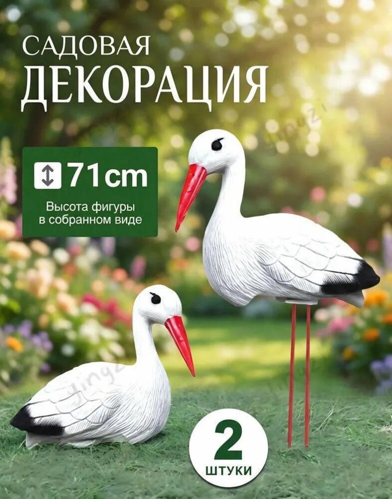 Садовая фигурка Аист - набор 2 шт. Белые пластиковые декоративные фигуры для сада, высота 71 см
