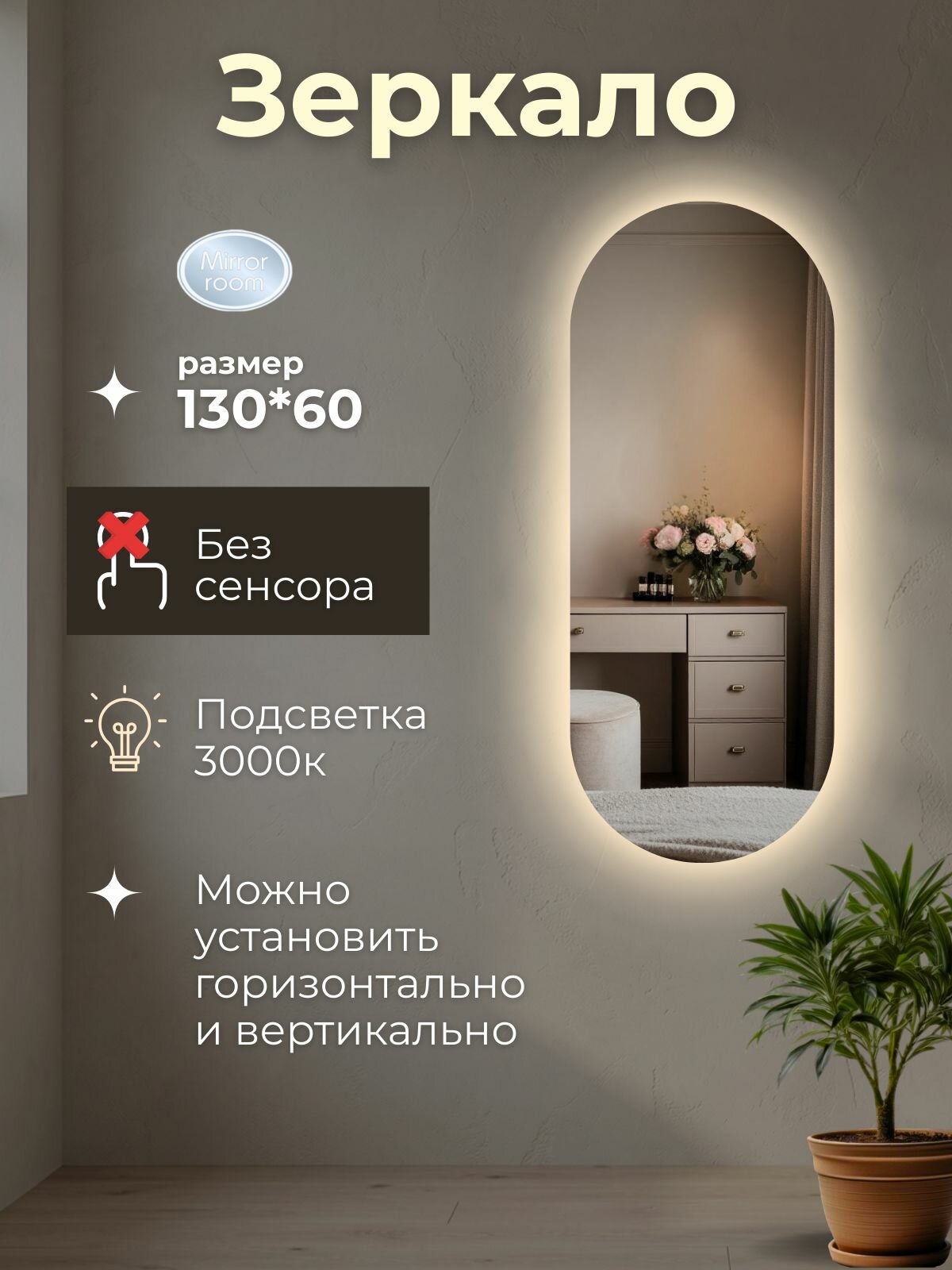 Зеркало капсула с подсветкой 130х60 без сенсора