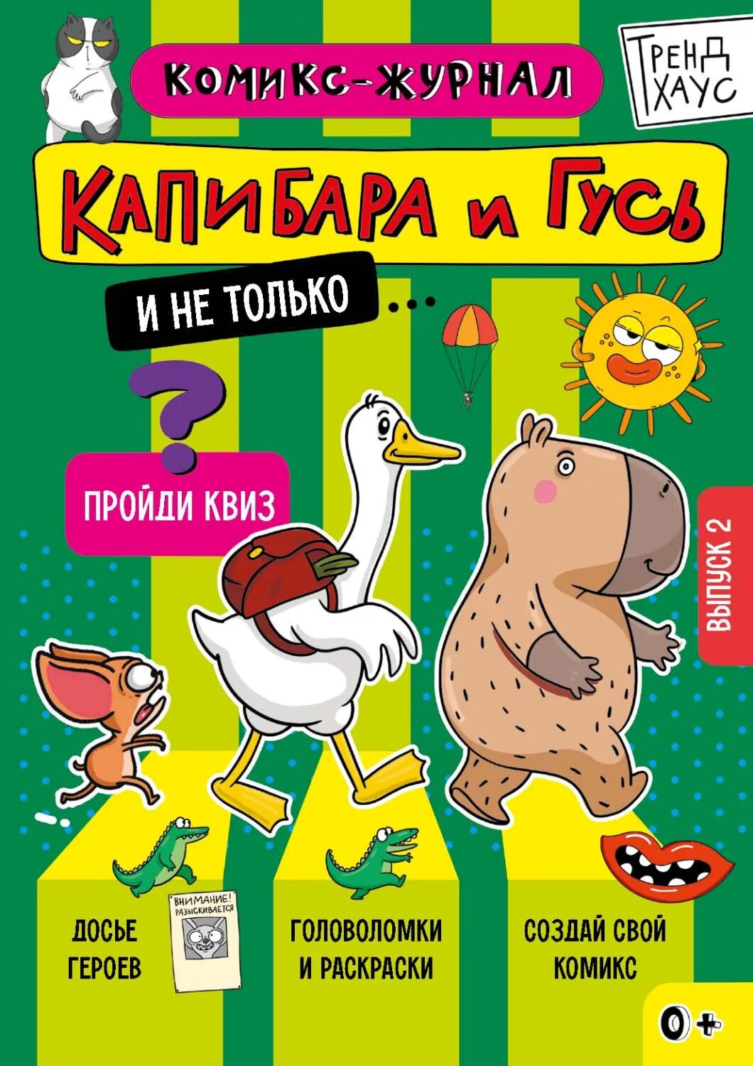 Капибара и Гусь. Комикс-журнал. Выпуск 2 [Цифровая книга]