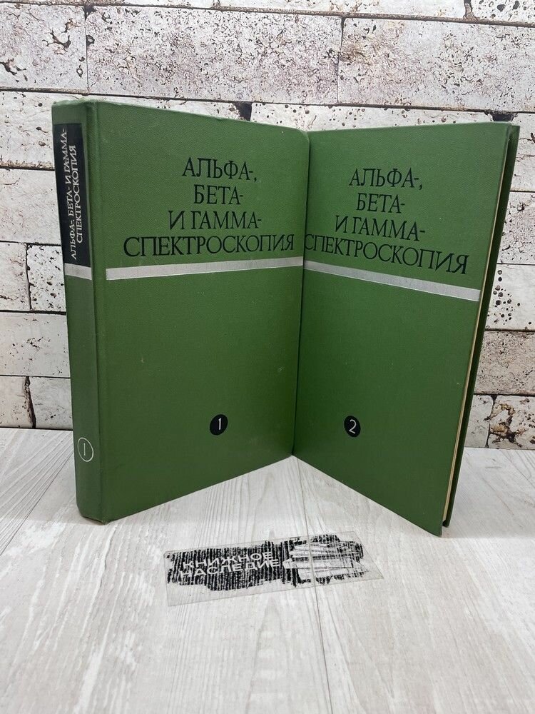 Альфа-, бета- и гамма-спектроскопия. Выпуски 1-2. Атомиздат 1968